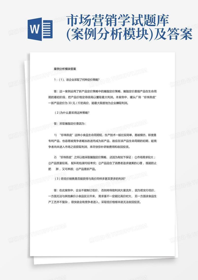市场营销学试题库 案例分析模块 及答案Word模板下载 编号lormaxag 熊猫办公