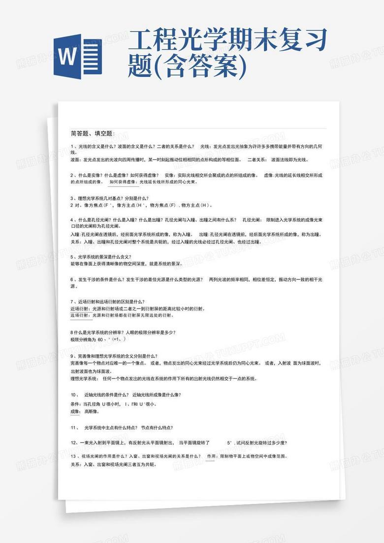 工程光学期末复习题 含答案 Word模板下载 编号qnrjbdbb 熊猫办公
