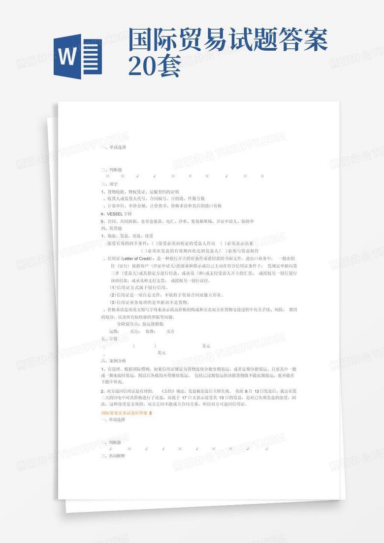 国际贸易试题答案20套Word模板下载 编号qgpxrjmm 熊猫办公