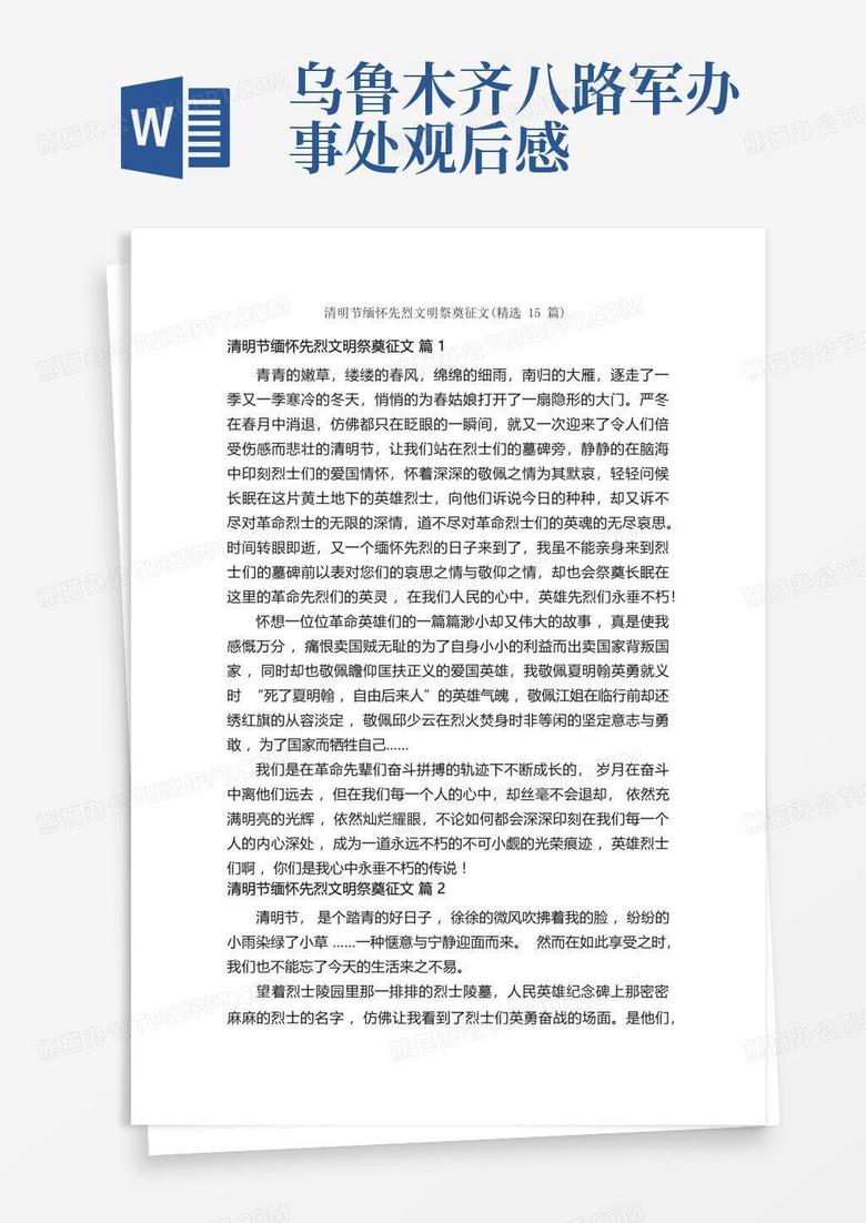清明节缅怀先烈文明祭奠征文 精选15篇 Word模板下载 编号lgpxrome 熊猫办公
