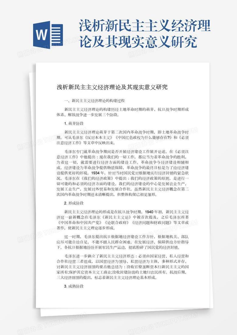 浅析新民主主义经济理论及其现实意义研究Word模板下载 编号mvamjbvp 熊猫办公