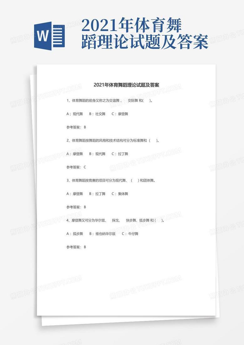 2021年体育舞蹈理论试题及答案Word模板下载 编号lvbanbpn 熊猫办公
