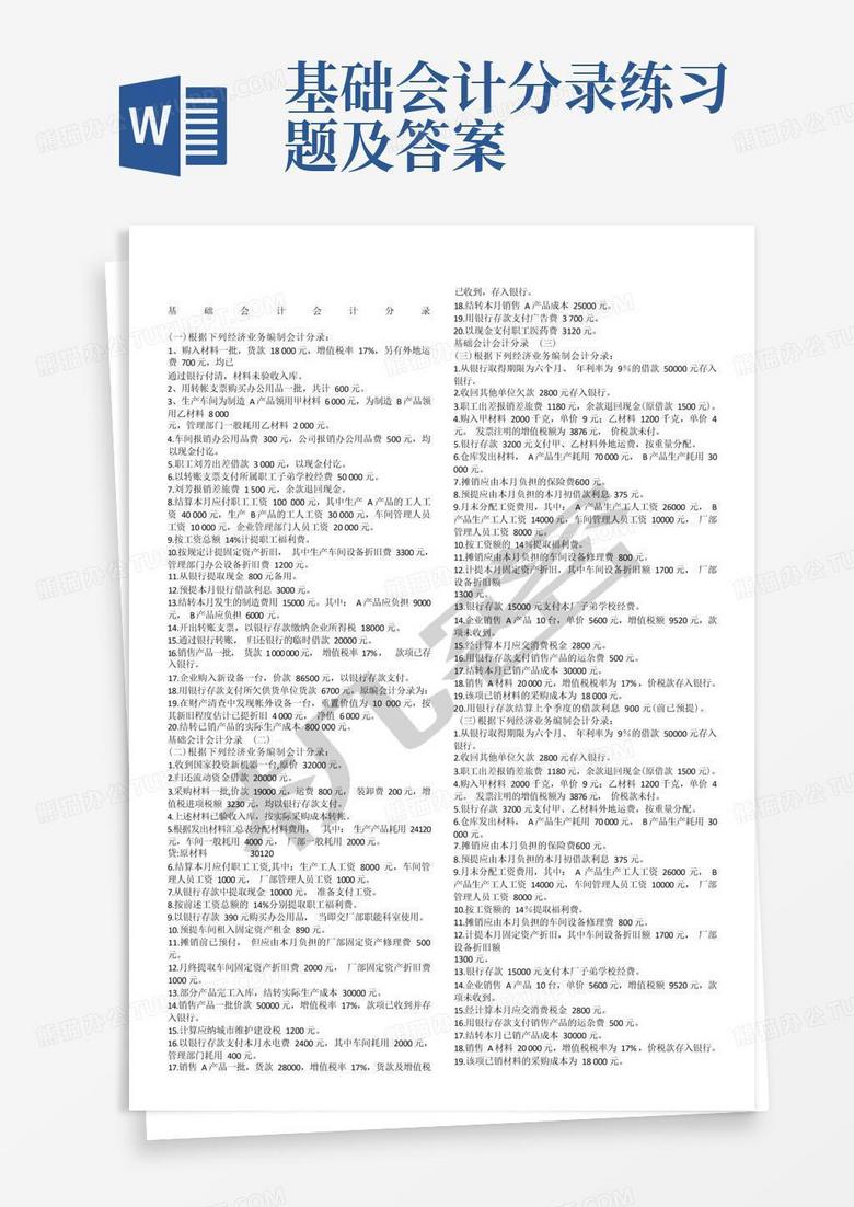 基础会计分录练习题及答案Word模板下载 编号qwkrmxjy 熊猫办公