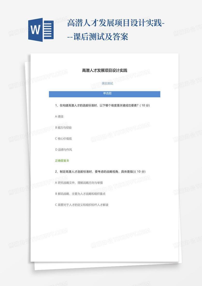 高潜人才发展项目设计实践 课后测试及答案Word模板下载 编号lkpgwxdy 熊猫办公