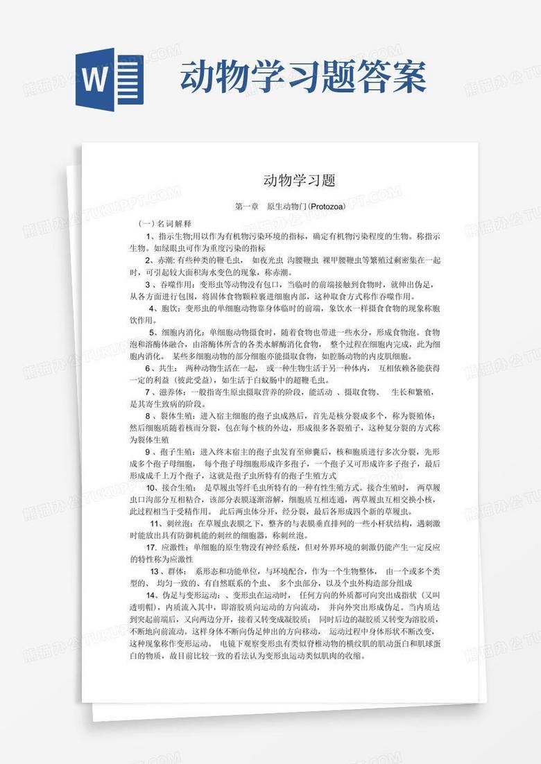动物学习题答案Word模板下载 编号lkpgwaow 熊猫办公