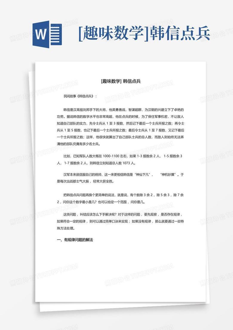 趣味数学 韩信点兵Word模板下载 编号lrmnxwzn 熊猫办公
