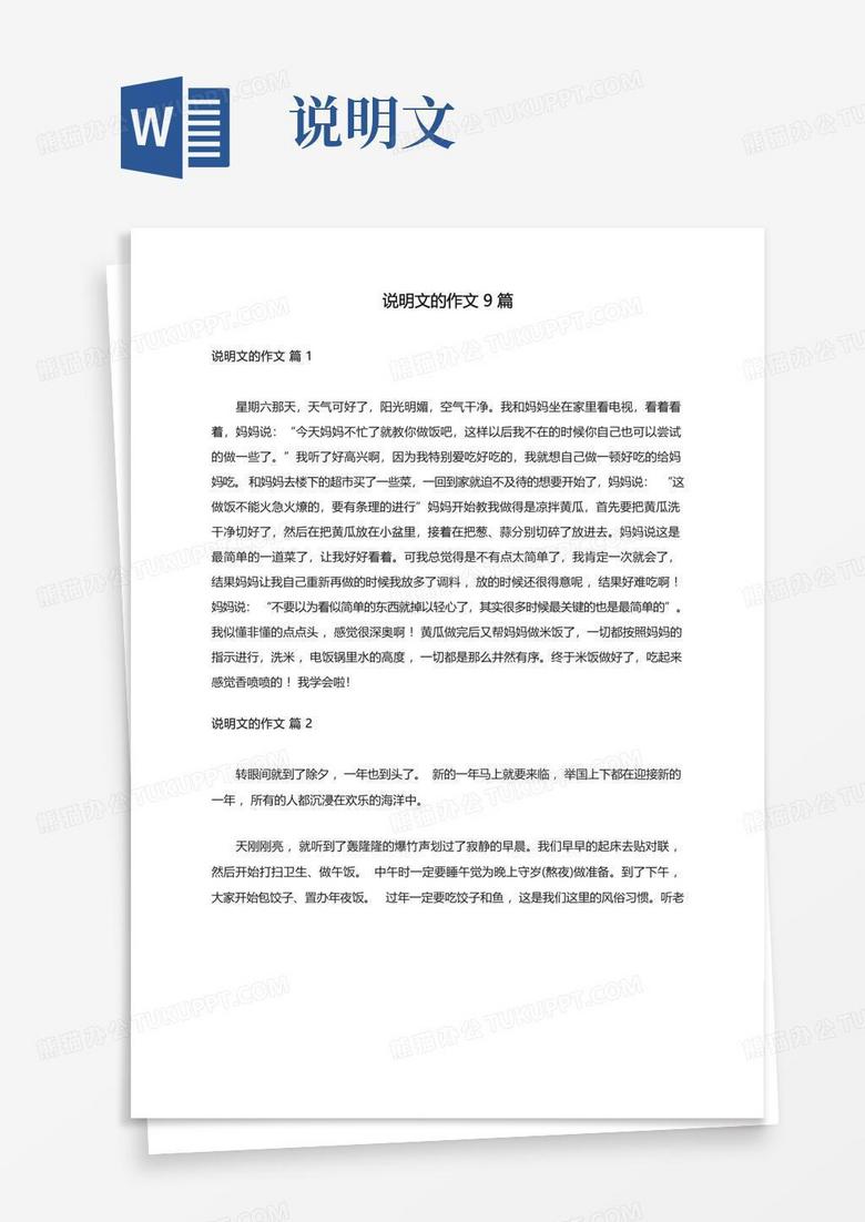 说明文的作文9篇 精选 Word模板下载 编号laxmbzke 熊猫办公