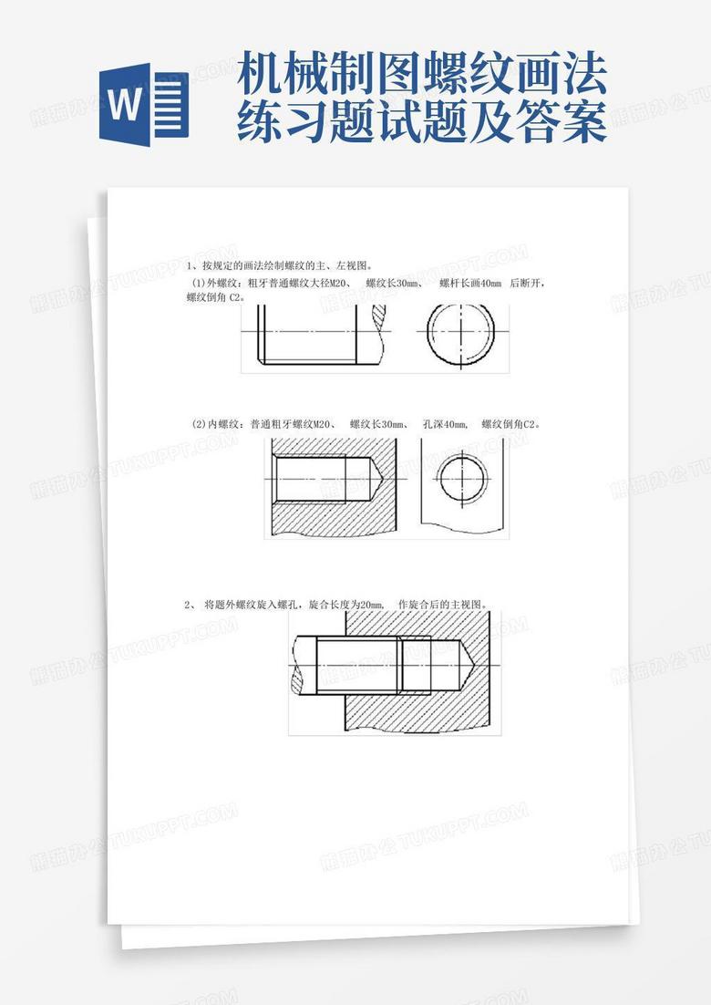 机械制图螺纹画法练习题试题及答案Word模板下载 编号qormkyza 熊猫办公