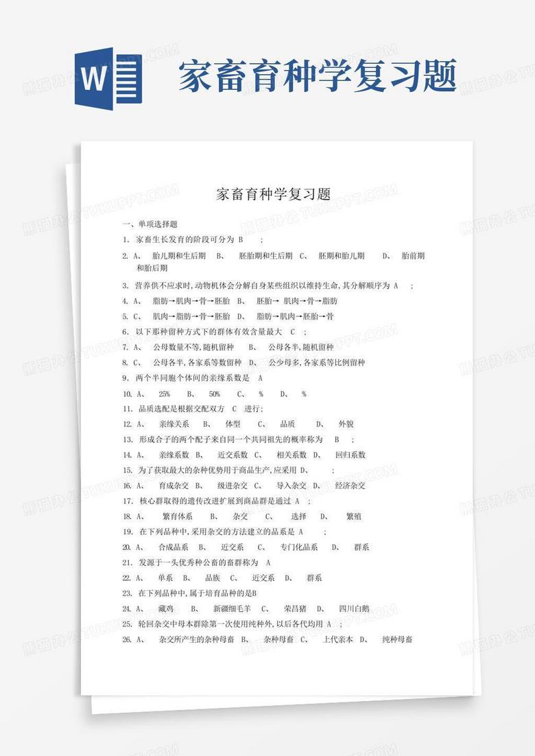 家畜育种学复习题Word模板下载 编号qmywxwgb 熊猫办公