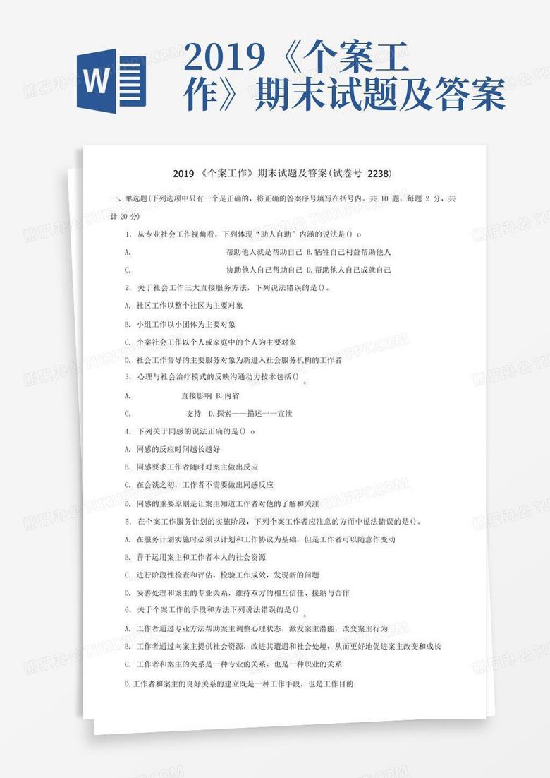 2019个案工作期末试题及答案Word模板下载 编号lpxovapw 熊猫办公