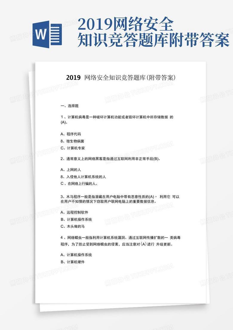 2019网络安全知识竞答题库附带答案Word模板下载 编号lbxovrgn 熊猫办公