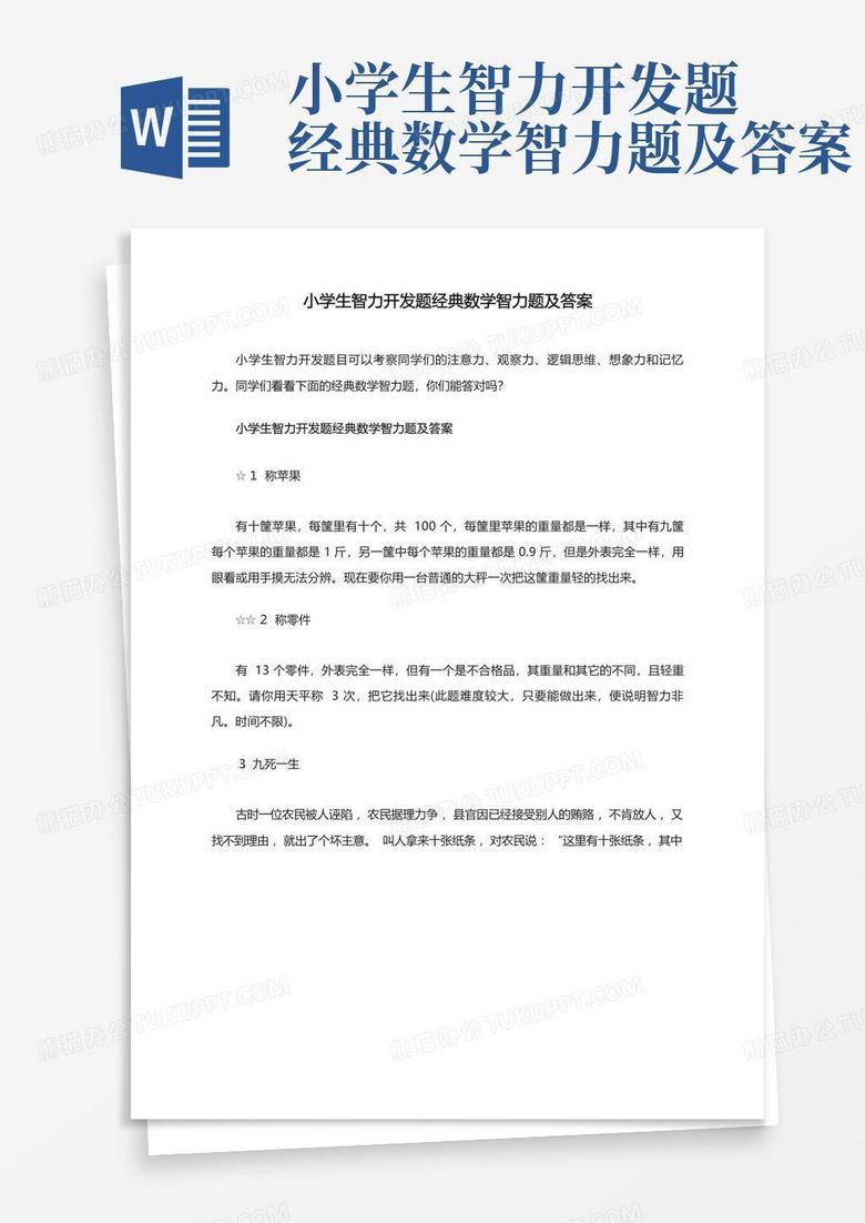 小学生智力开发题经典数学智力题及答案Word模板下载 编号lpxovknj 熊猫办公