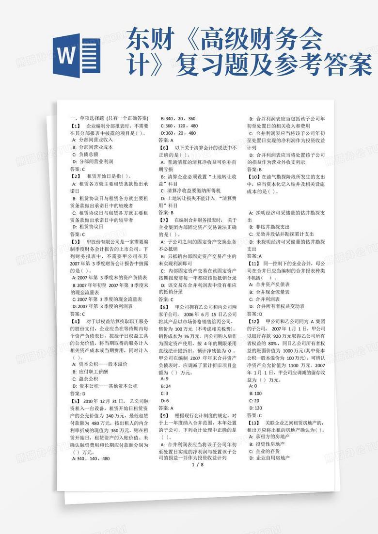 东财高级财务会计复习题及参考答案Word模板下载 编号lexbwgbn 熊猫办公