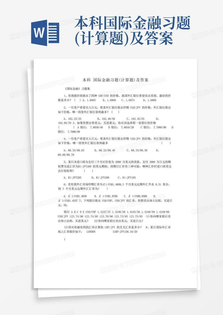 本科国际金融习题 计算题 及答案Word模板下载 编号lexbwnyo 熊猫办公