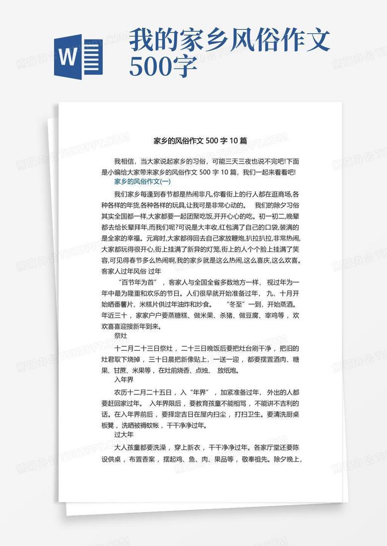 家乡的风俗作文500字10篇Word模板下载 编号qwkrzmxz 熊猫办公