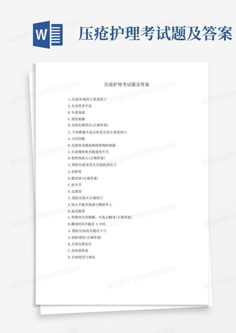 压疮护理考试题及答案Word模板下载 编号lrmnvxwo 熊猫办公