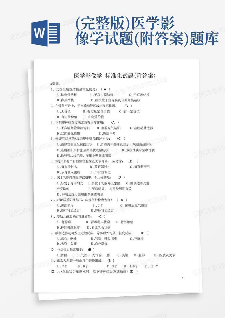 完整版 医学影像学试题 附答案 题库Word模板下载 编号lnrjavda 熊猫办公