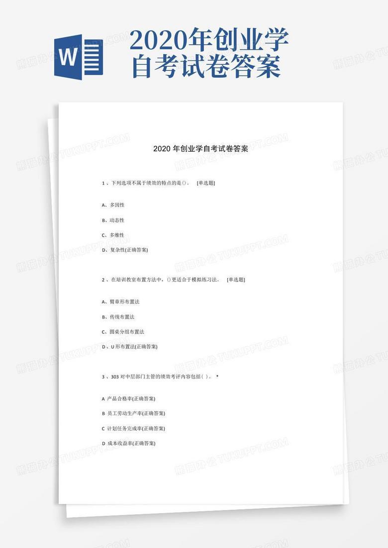 2020年创业学自考试卷答案Word模板下载 编号lwkrzzwo 熊猫办公