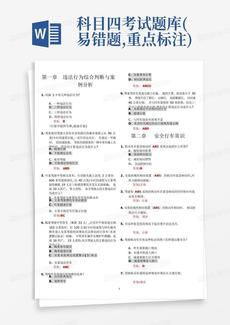 科目四考试题库 易错题 重点标注 Word模板下载 编号lkprkkdp 熊猫办公