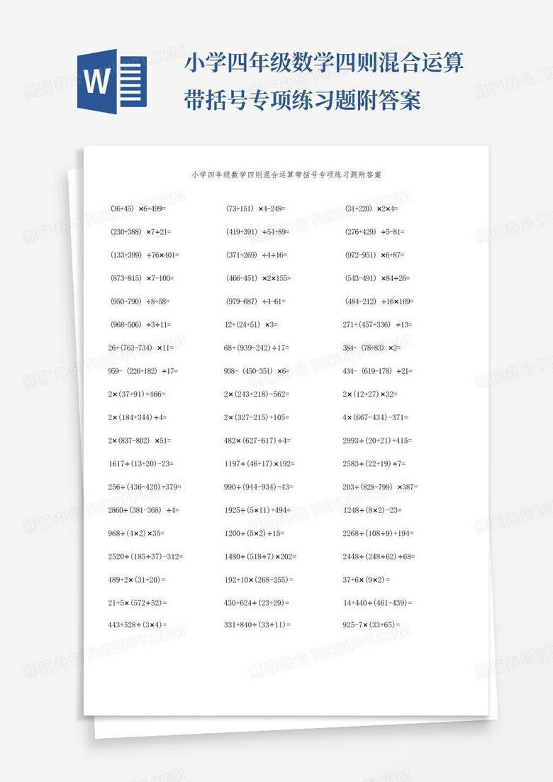 小学四年级数学四则混合运算带括号专项练习题附答案Word模板下载 编号laxporzd 熊猫办公