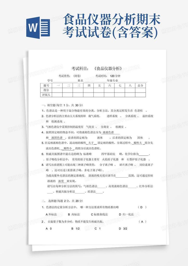 食品仪器分析期末考试试卷 含答案 Word模板下载 编号qwkavdxb 熊猫办公