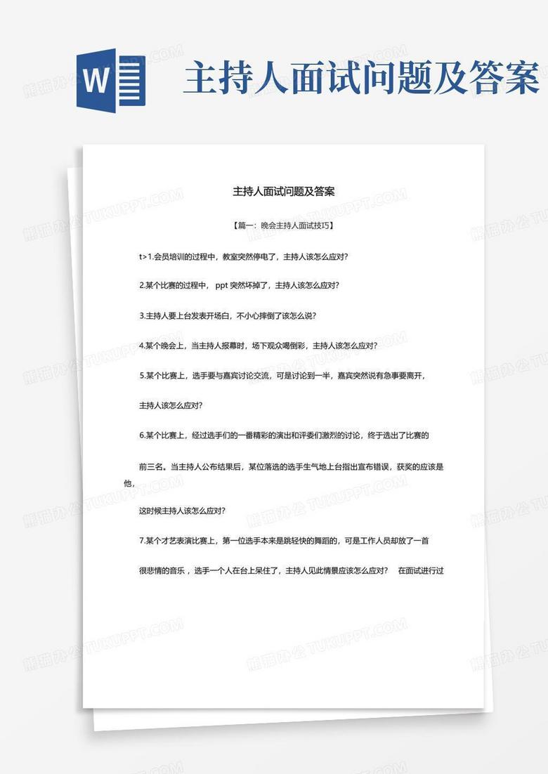 主持人面试问题及答案Word模板下载 编号lorjvxgb 熊猫办公