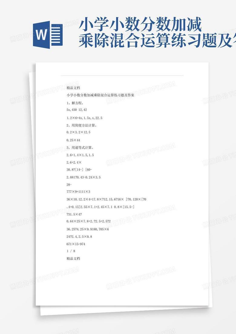 小学小数分数加减乘除混合运算练习题及答案Word模板下载 编号lexzeajx 熊猫办公