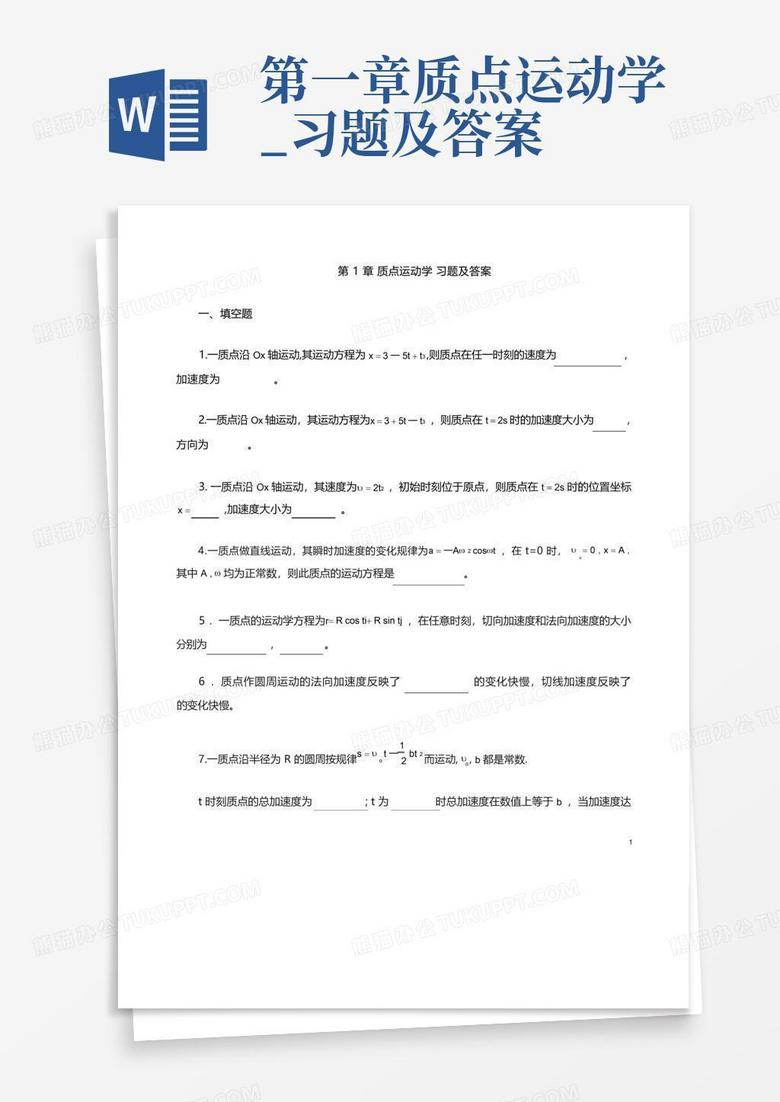 第一章质点运动学 习题及答案Word模板下载 编号qnrnpdnp 熊猫办公