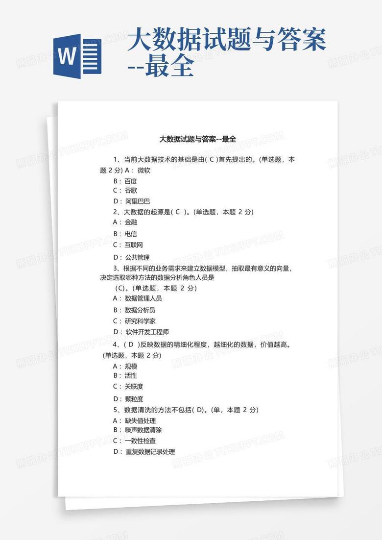 大数据试题与答案 最全Word模板下载 编号qpxmjkpj 熊猫办公