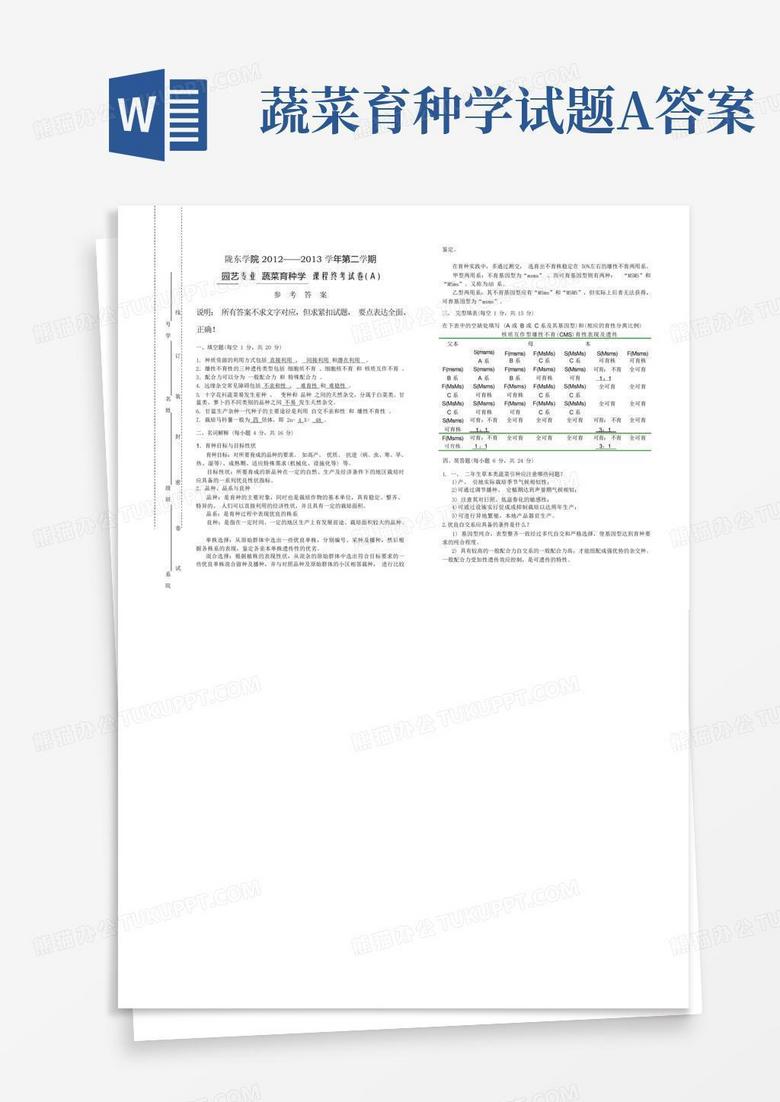 蔬菜育种学试题a答案Word模板下载 编号lyzeojog 熊猫办公