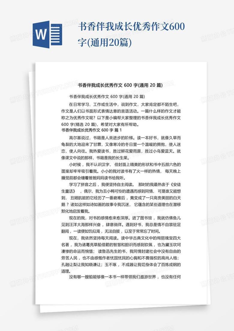 书香伴我成长优秀作文600字 通用20篇 Word模板下载 编号qpxmjgje 熊猫办公
