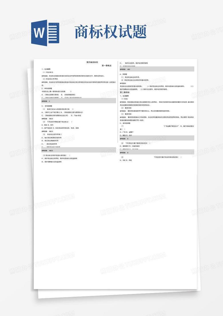 商标权试题Word模板下载 编号lpxmjvwn 熊猫办公