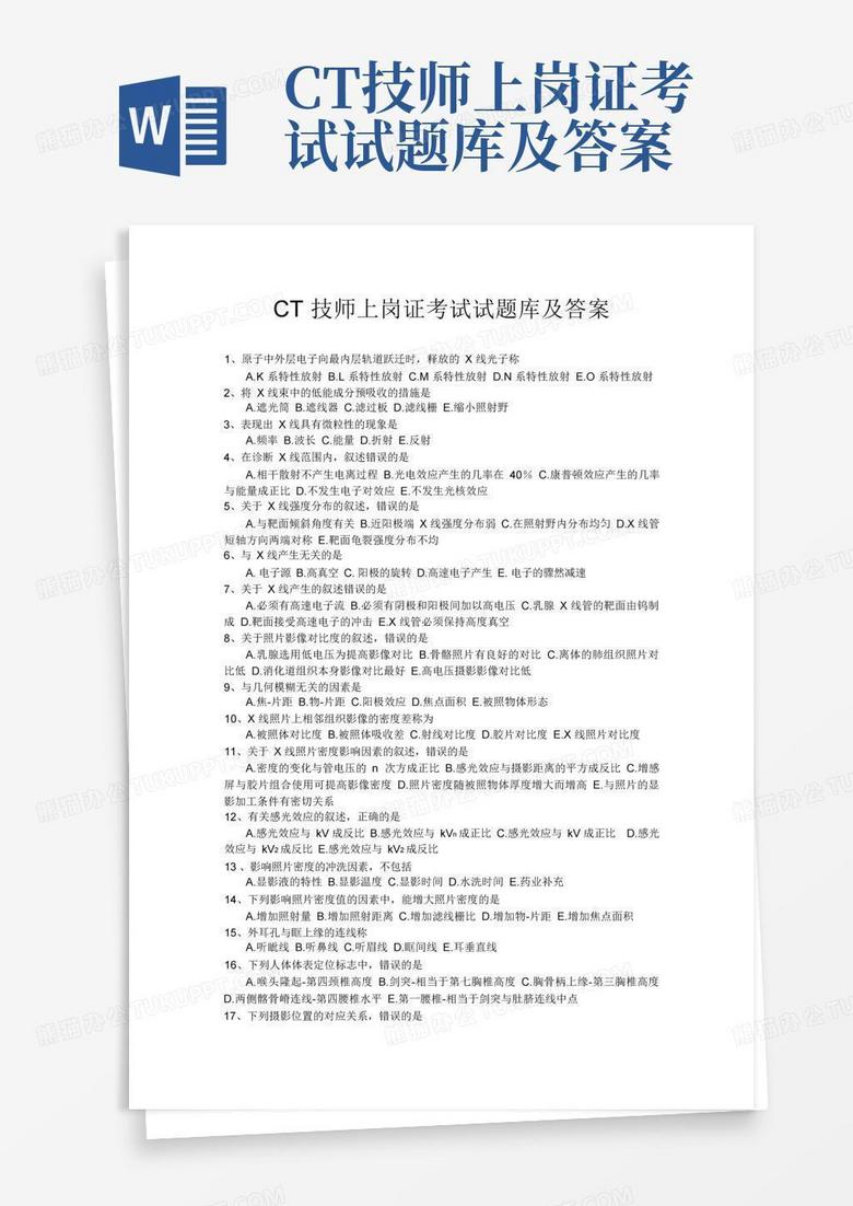 ct技师上岗证考试试题库及答案Word模板下载 编号lexzewpd 熊猫办公