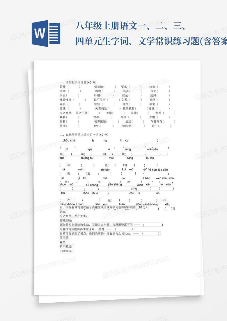 八年级上册语文一二三四单元生字词文学常识练习题 含答案 Word模板下载 编号qpxmnmpp 熊猫办公