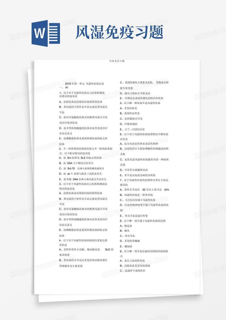 风湿免疫习题Word模板下载 编号qexzdyvo 熊猫办公