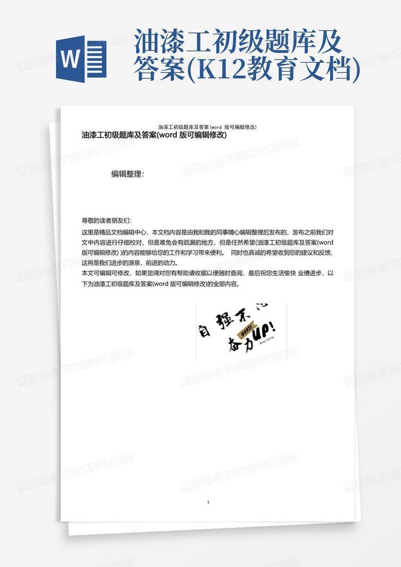 油漆工初级题库及答案 k12教育文档 Word模板下载 编号qxdrazmm 熊猫办公