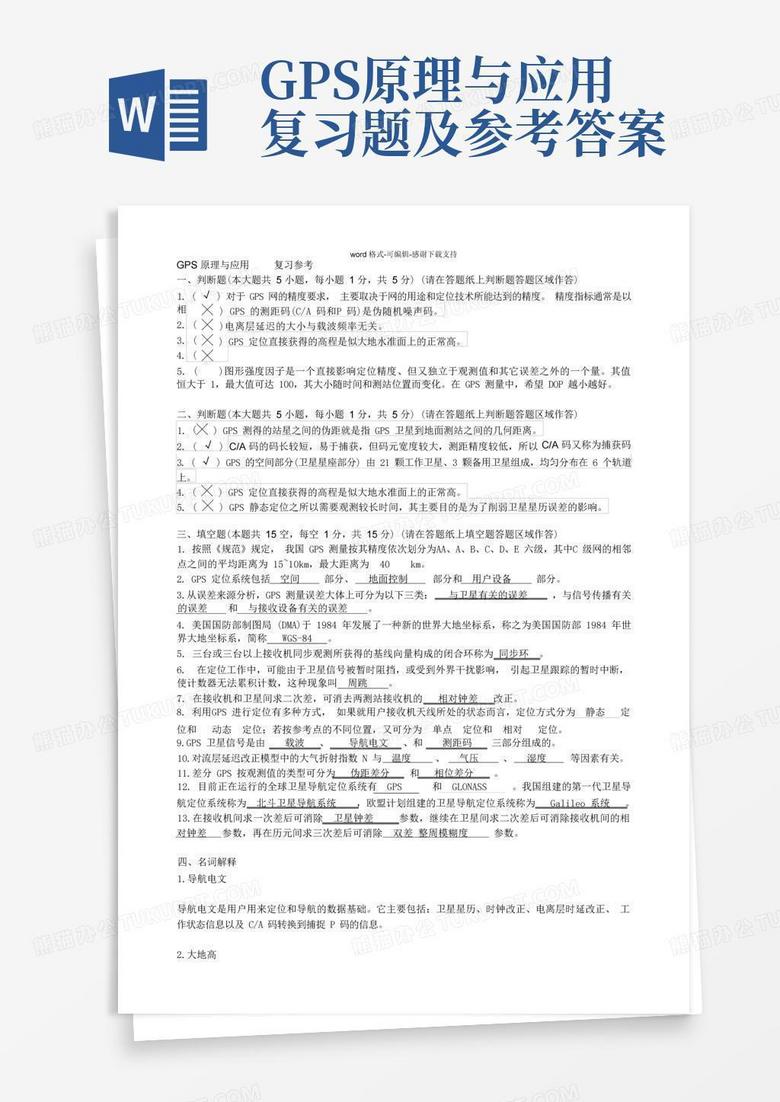 gps原理与应用复习题及参考答案Word模板下载 编号qdvozeez 熊猫办公