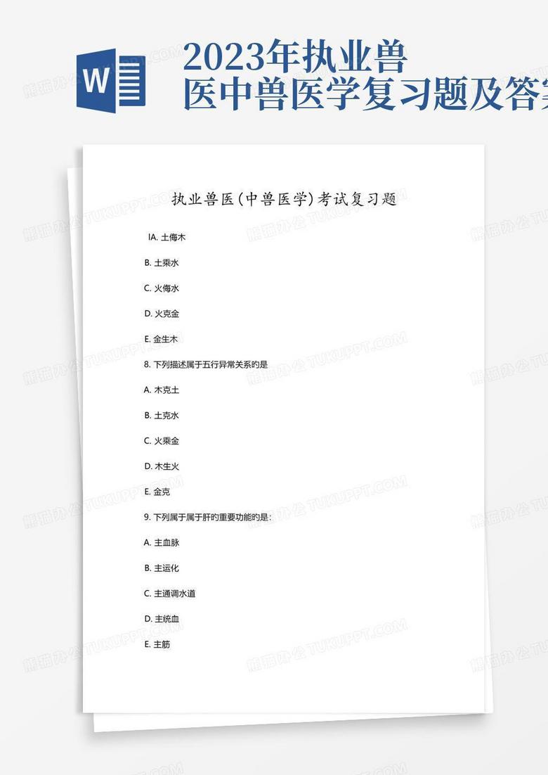 2023年执业兽医中兽医学复习题及答案Word模板下载 编号lzngebme 熊猫办公