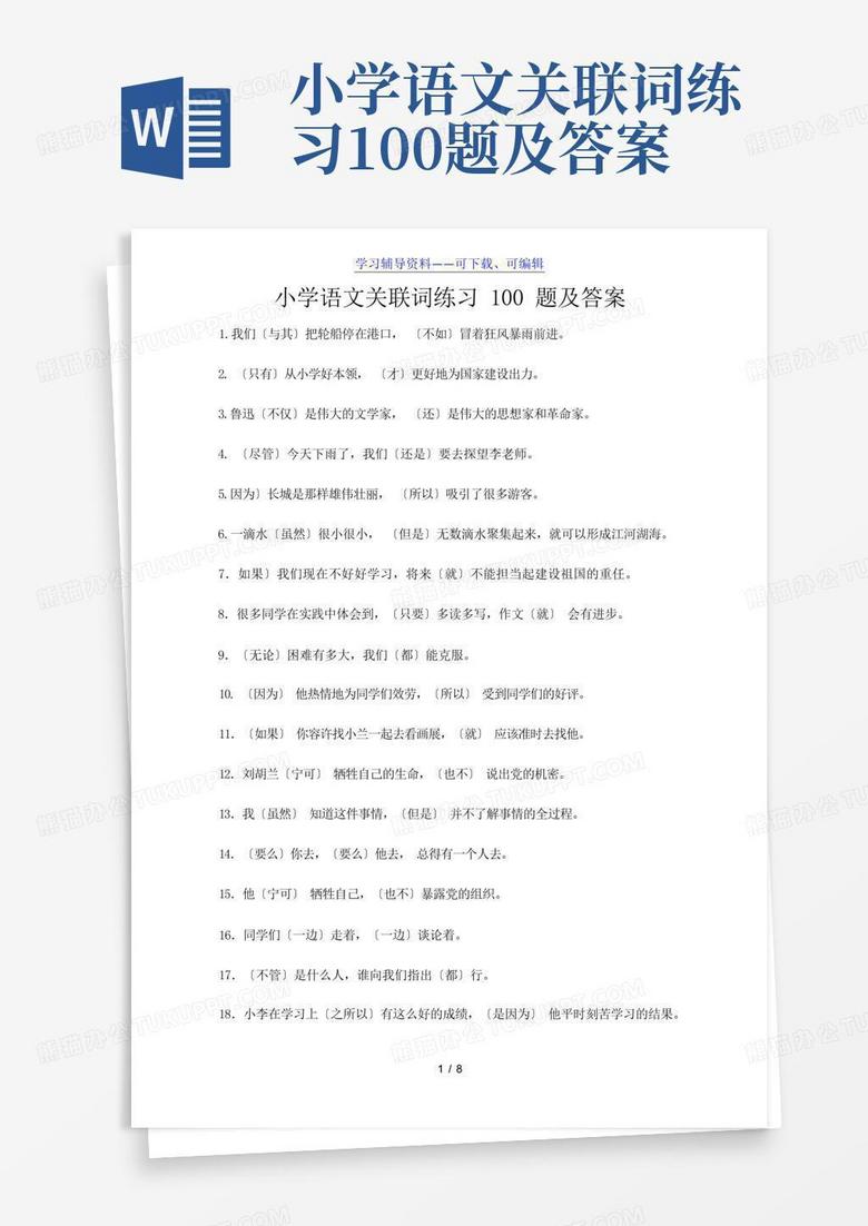 小学语文关联词练习100题及答案Word模板下载 编号qjmarvpk 熊猫办公