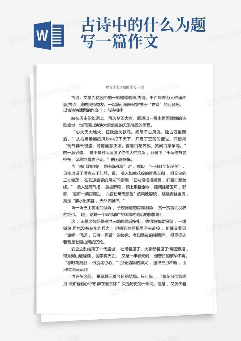 以古诗为话题的作文5篇 中考话题作文 Word模板下载 编号ljmaeekr 熊猫办公