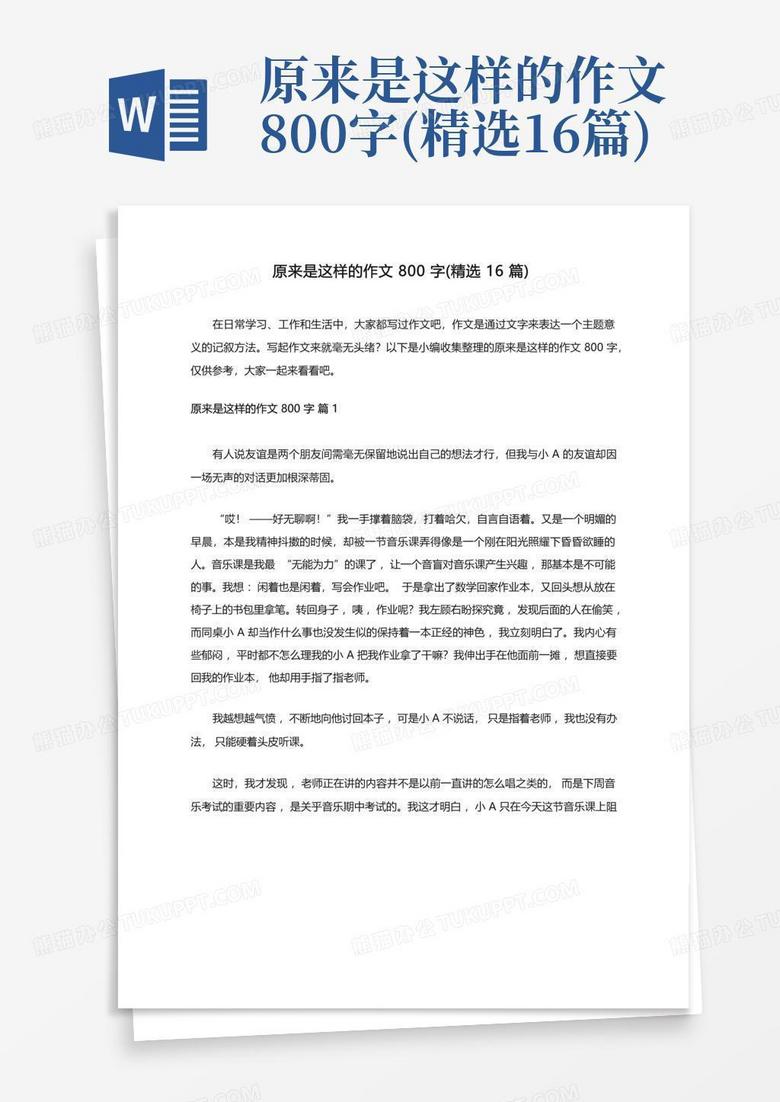 原来是这样的作文800字 精选16篇 Word模板下载 编号lyzegepa 熊猫办公