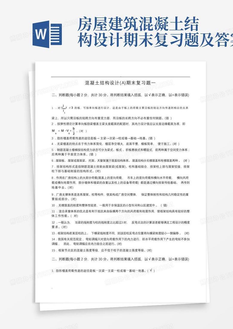 房屋建筑混凝土结构设计期末复习题及答案Word模板下载 编号lkprgzaj 熊猫办公