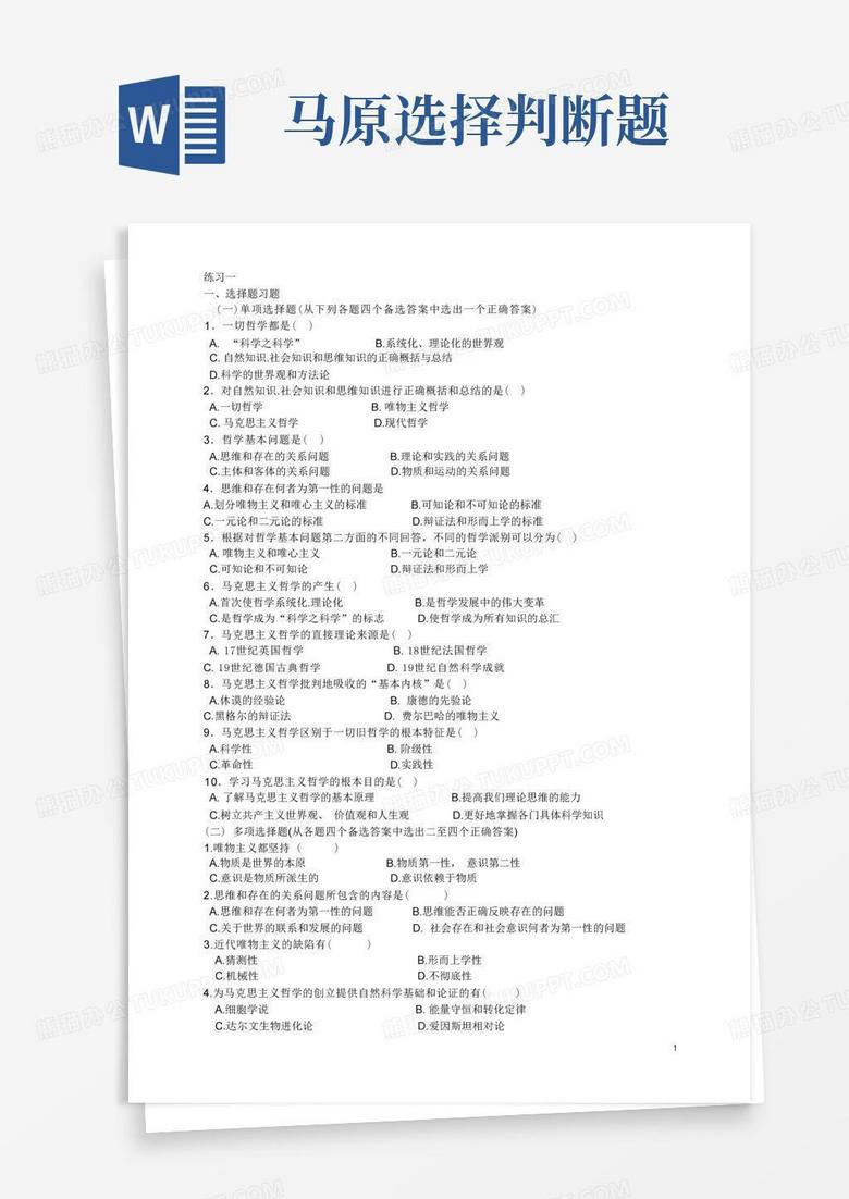 马原选择判断题Word模板下载 编号qkprgaxz 熊猫办公