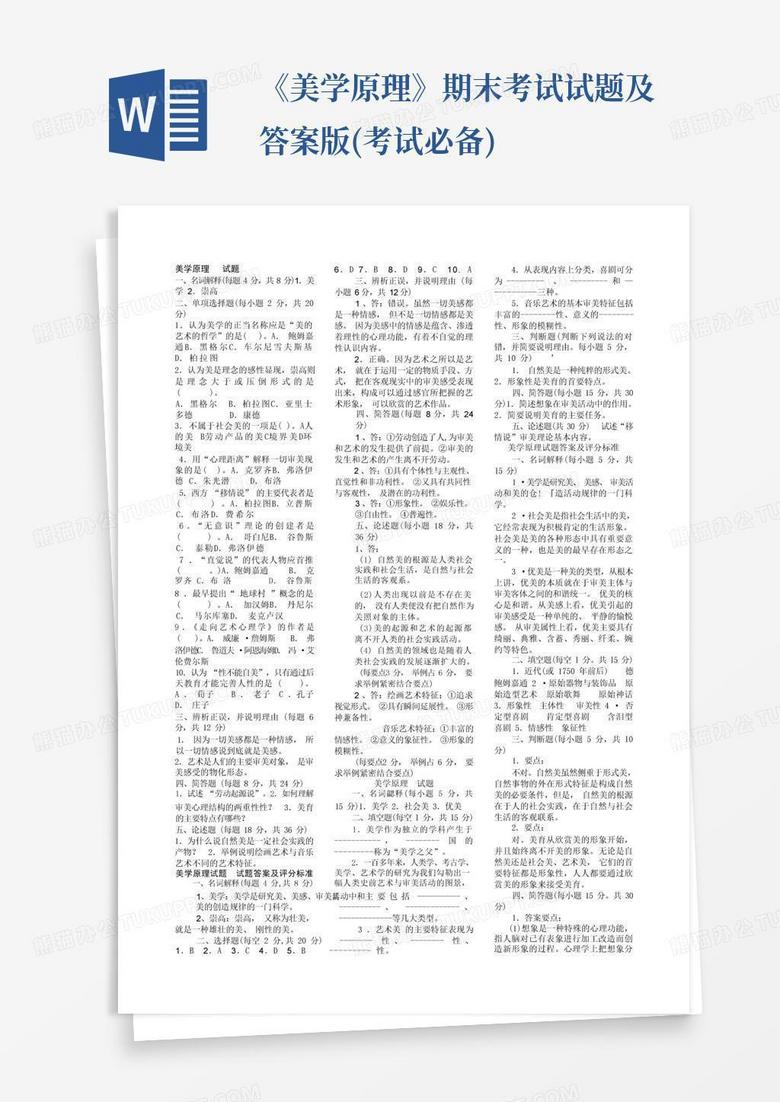 美学原理期末考试试题及答案版 考试必备 Word模板下载 编号qdvodkym 熊猫办公
