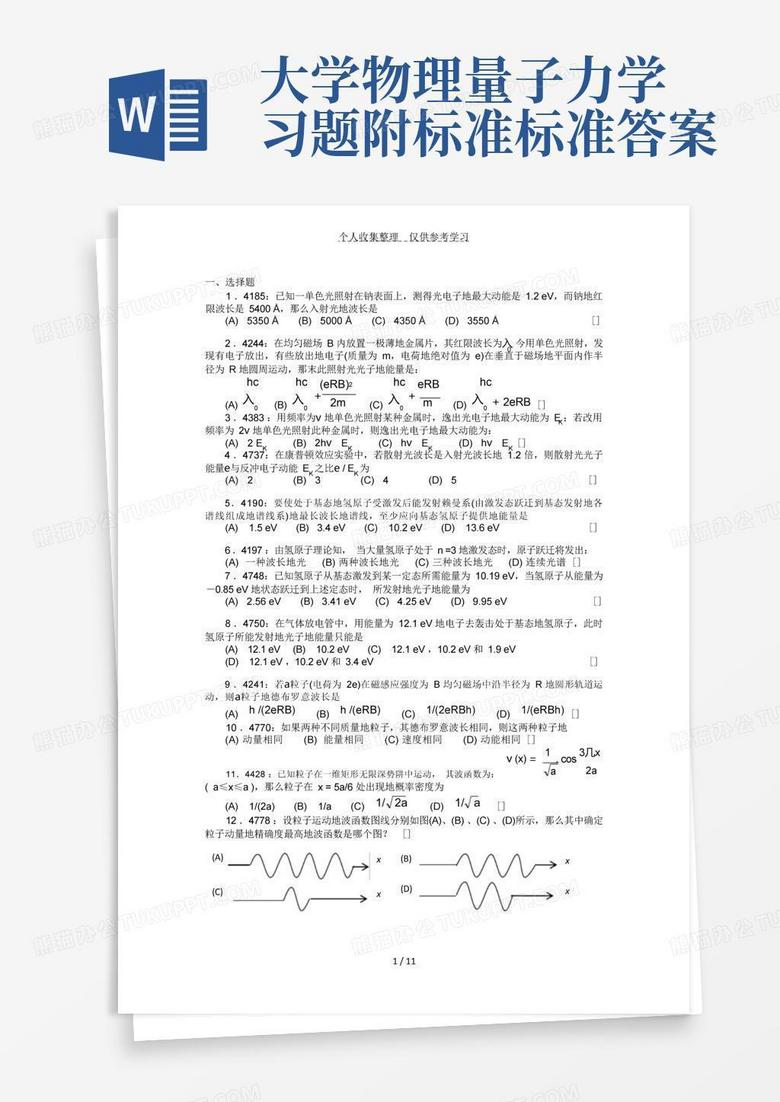 大学物理量子力学习题附标准标准答案Word模板下载 编号qaxpmebv 熊猫办公