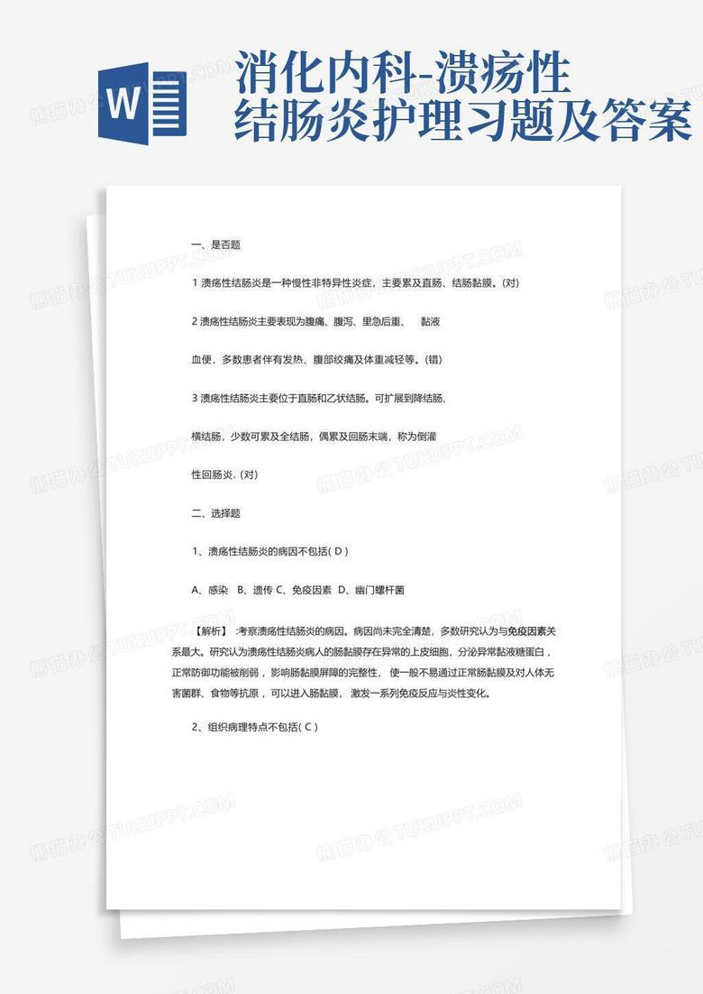 消化内科 溃疡性结肠炎护理习题及答案Word模板下载 编号ldvodwrn 熊猫办公