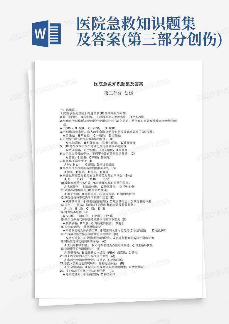 医院急救知识题集及答案 第三部分创伤 Word模板下载 编号lexzzbyr 熊猫办公