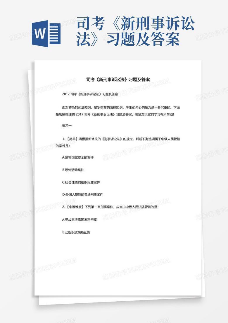 司考新刑事诉讼法习题及答案Word模板下载 编号qbxjjovg 熊猫办公