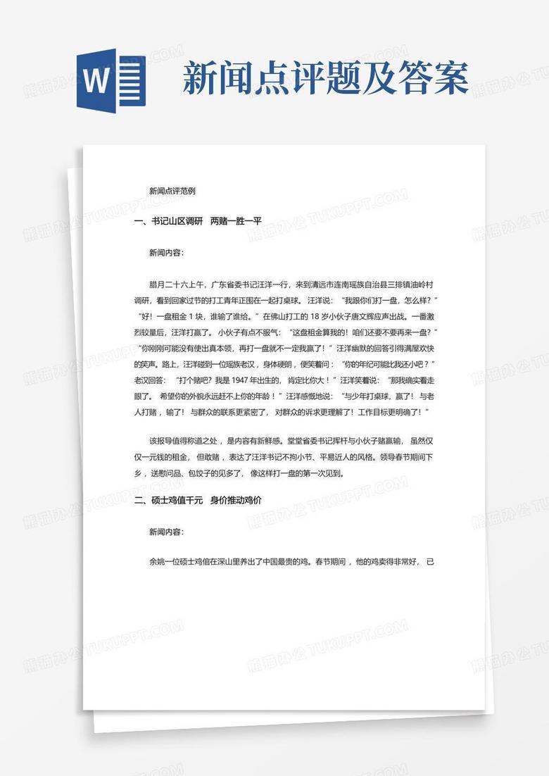 新闻点评题及答案Word模板下载 编号lbxjjjvy 熊猫办公