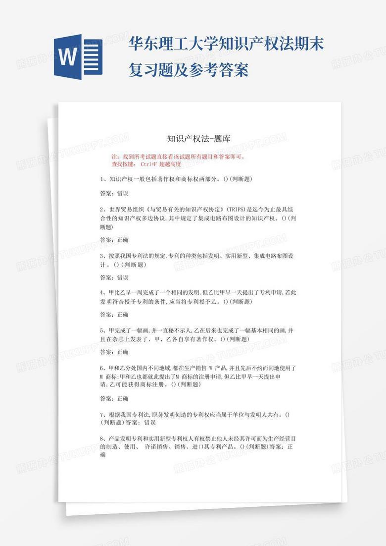华东理工大学知识产权法期末复习题及参考答案Word模板下载 编号qrmzzedm 熊猫办公